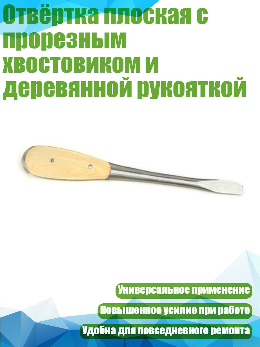 Отвёртка плоская с прорезным хвостовиком и деревянной рукояткой, 8 дюймов