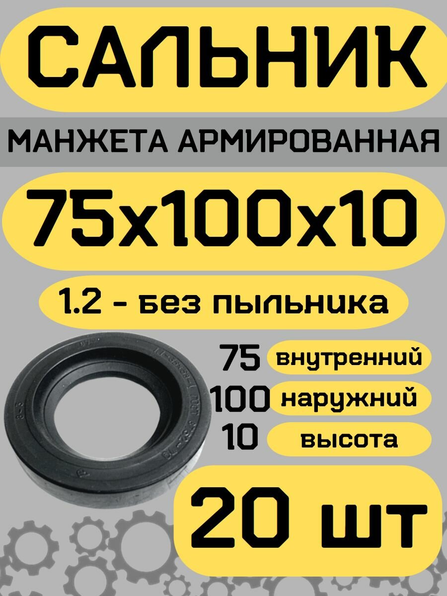 Сальник манжета армированная 75х100х10