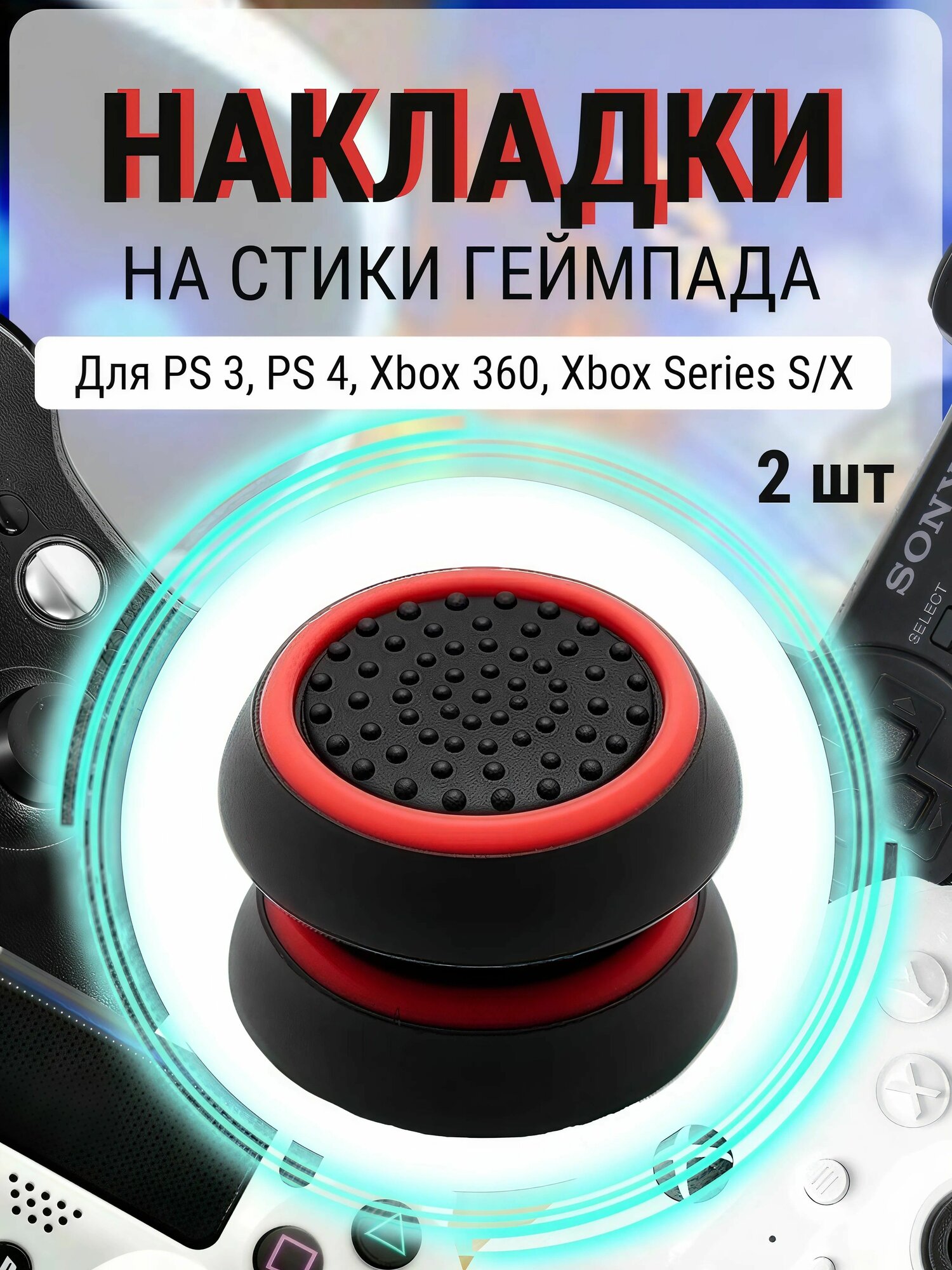 Накладки силиконовые на стики геймпада PS5, PS4, PS3, Xbox 360, XBOX One. (Thumb Grips). Аксессуар для контроллера.