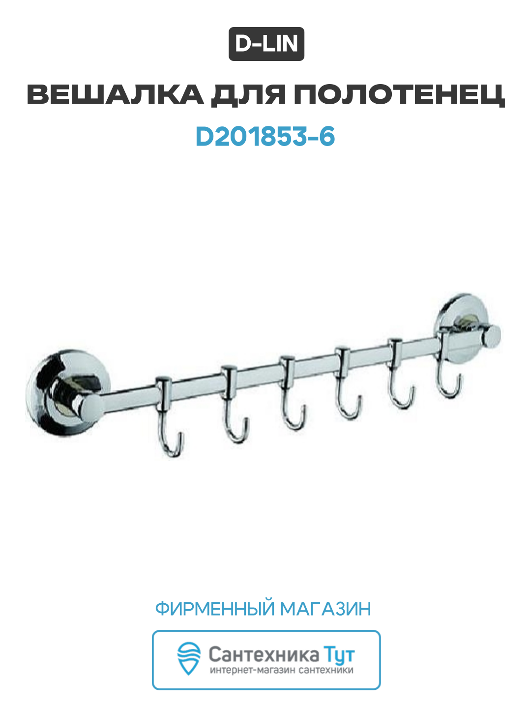 Вешалка для полотенец D-Lin D201853-6 цвет Хром, современный стиль