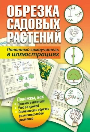 Обрезка садовых растений. Понятный самоучитель в иллюстрациях Reprinted books