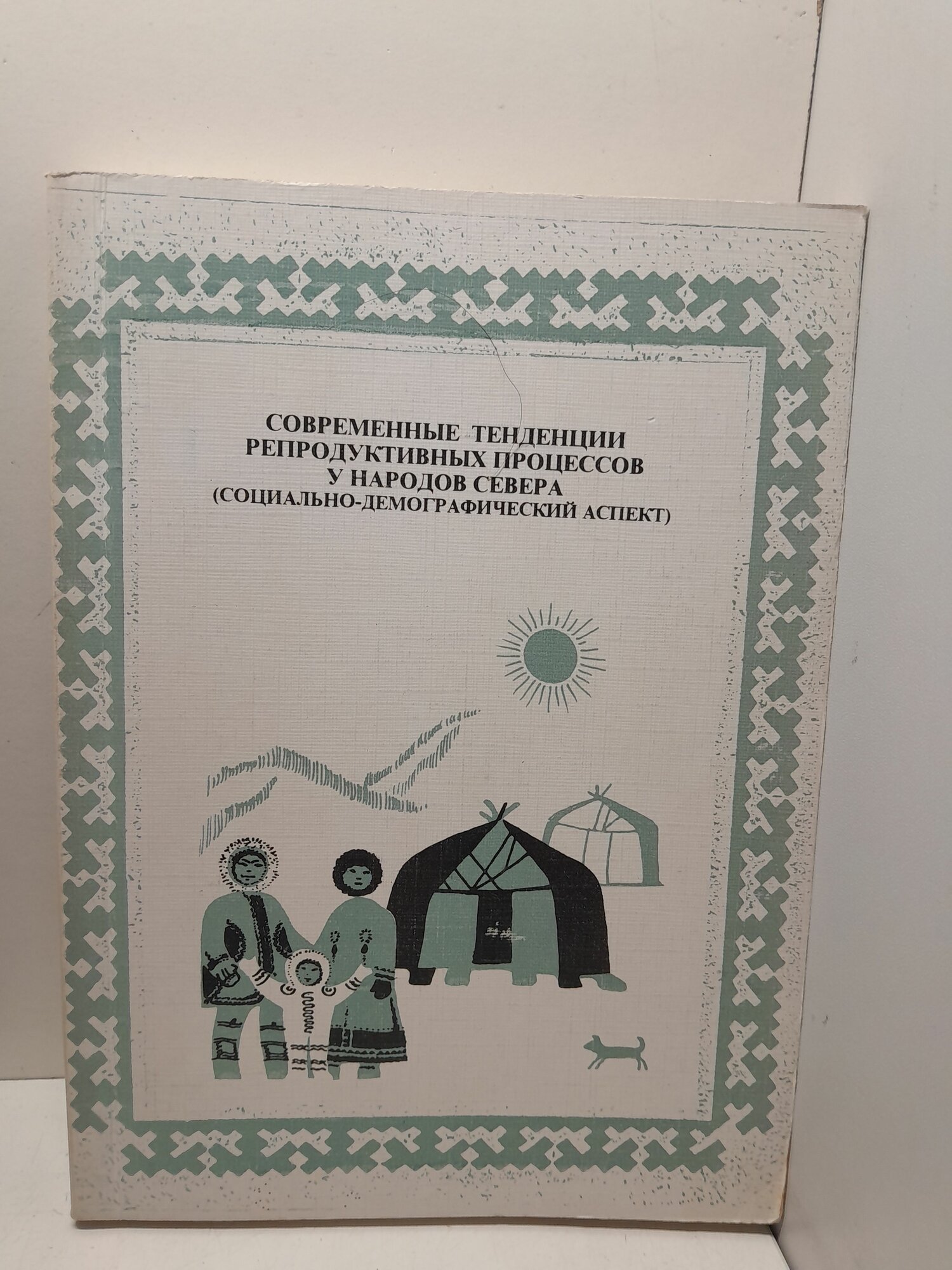 Афанасьева Г. М. / Современные тенденции репродуктивных процессов у народов Севера (социально-демографический аспект)