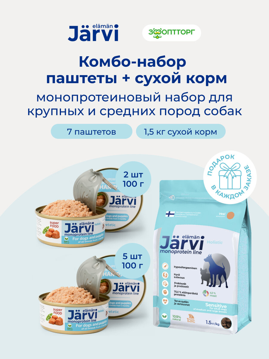Комбо-набор Jarvi сухой монопротеиновый полнорационный корм для средних и крупных пород + консервы, Телятина, кролик, лосось, 1,5 кг.+7 шт х 100 г.