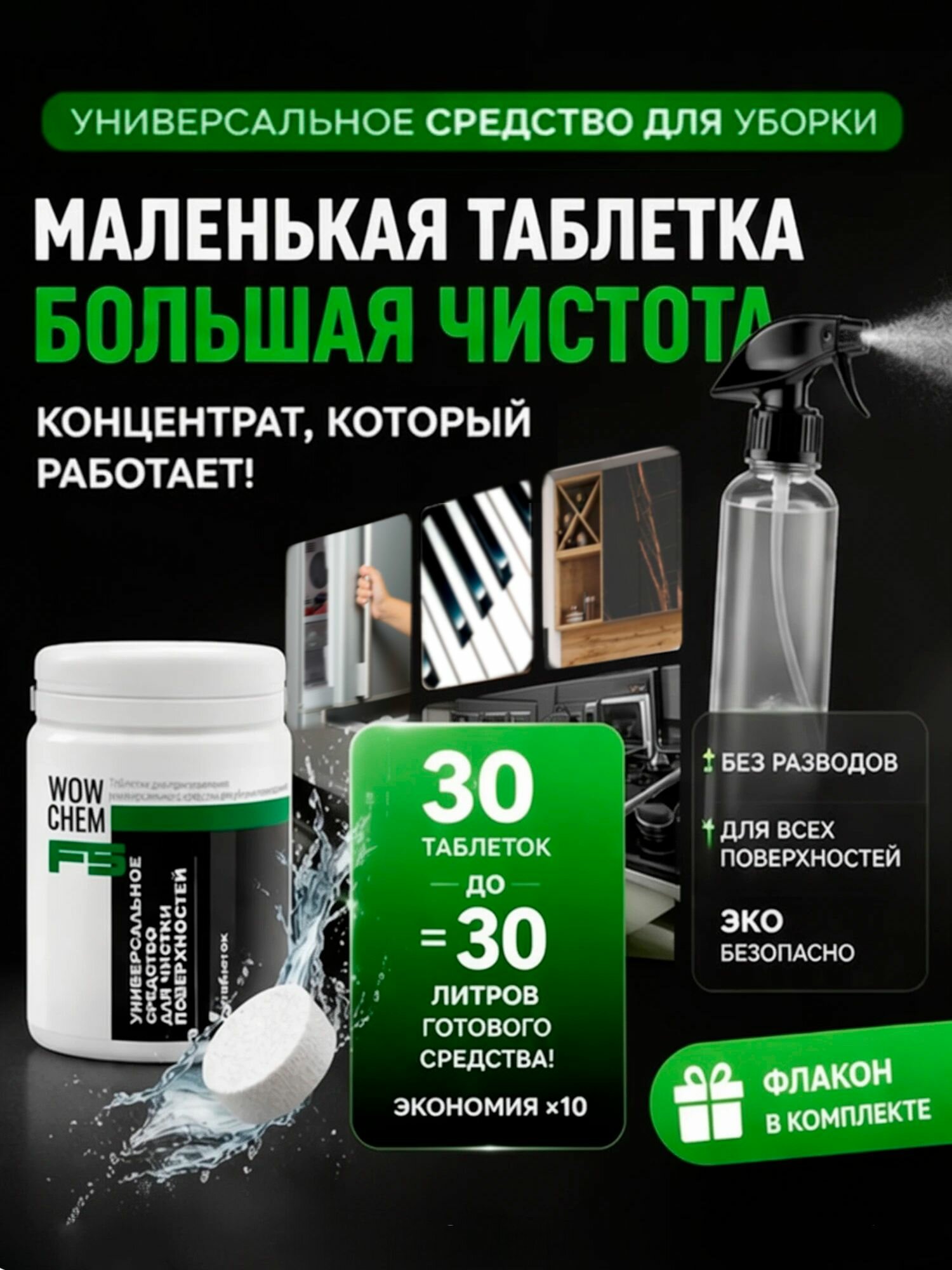 Концентрат для очистки всех поверхностей, мебели, кухни, холодильника и пластика. Универсальное моющее средство в таблетках для дома