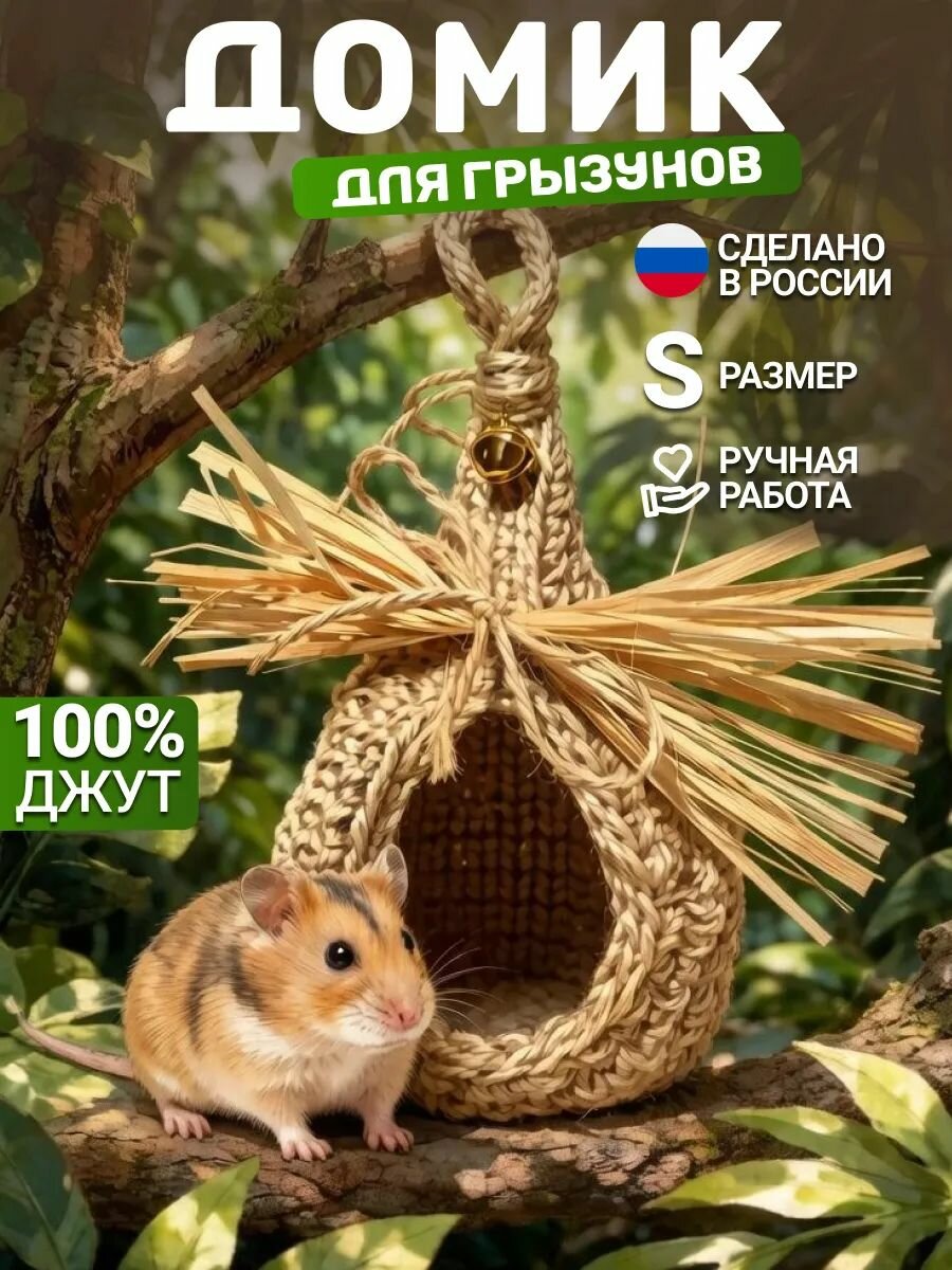 Домик-Гамак для мелких грызунов, подвесной