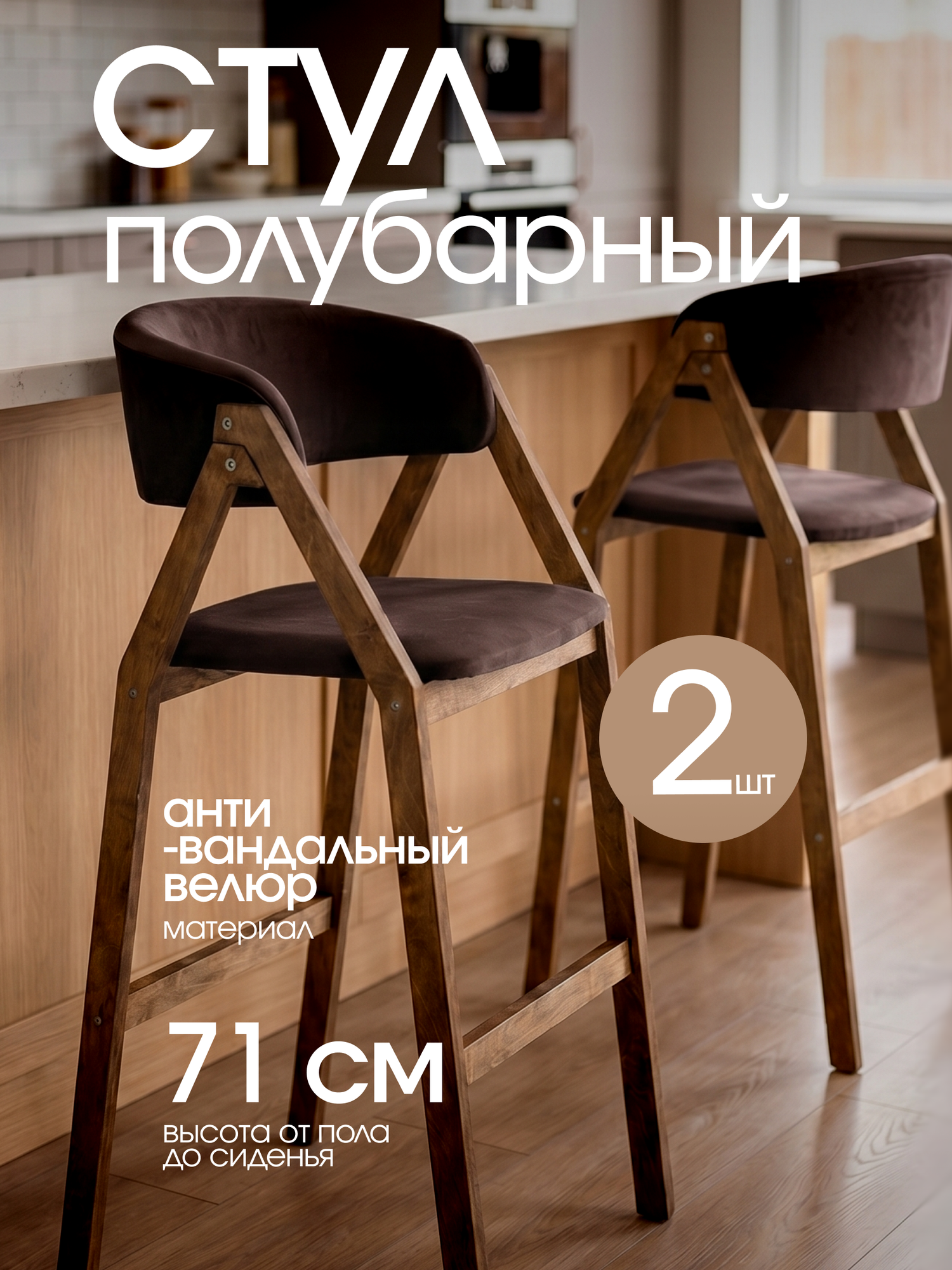 Барные стулья для кухни со спинкой высокие полубарные мягкие деревянные 2 шт