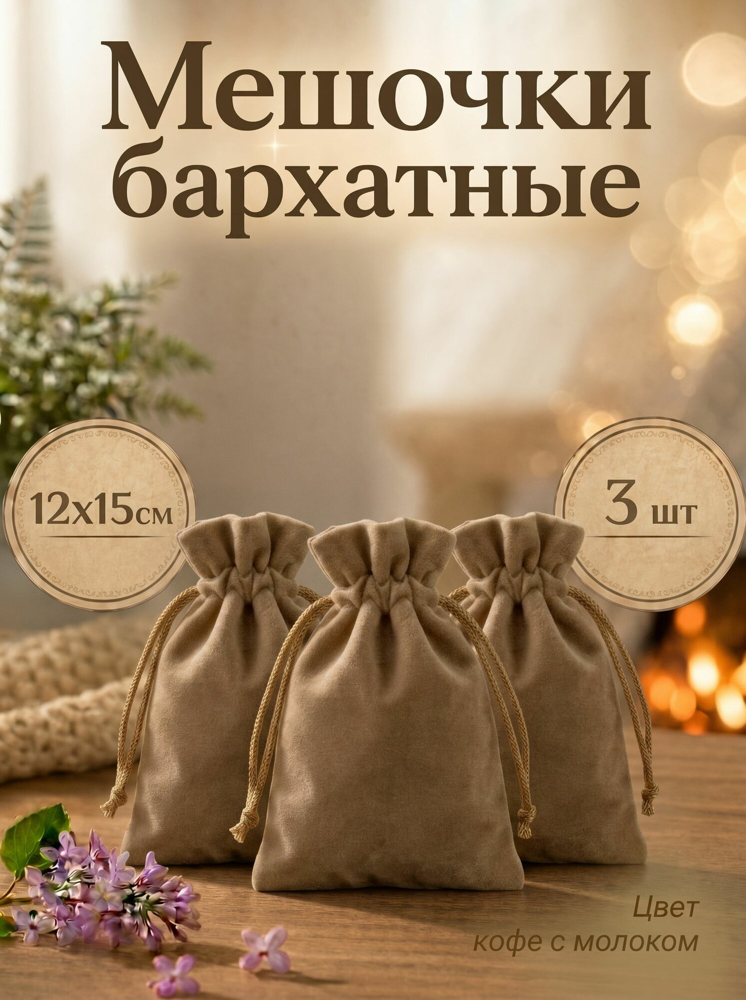 Мешочки бархатные 12х15 см для хранения мини карт Таро, украшений и подарков