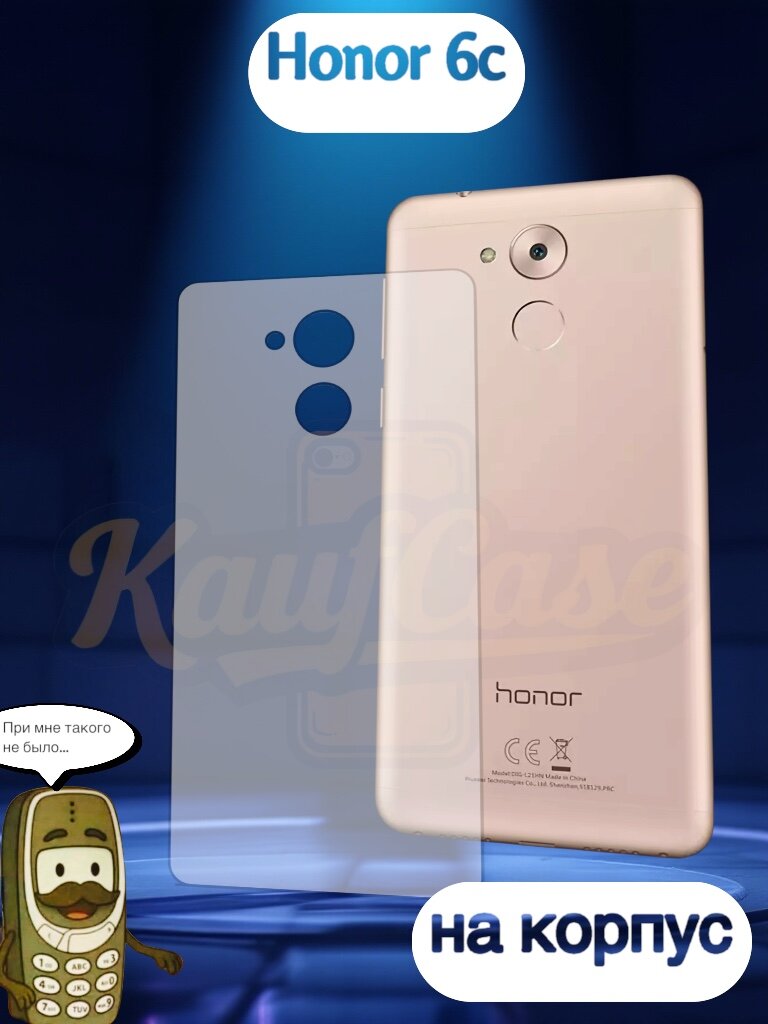 Защитная пленка на корпус, заднюю часть смартфона для Honor 6C /Huawei Enjoy 6s (DIG-L21HN) (5"), . На заднюю поверхность