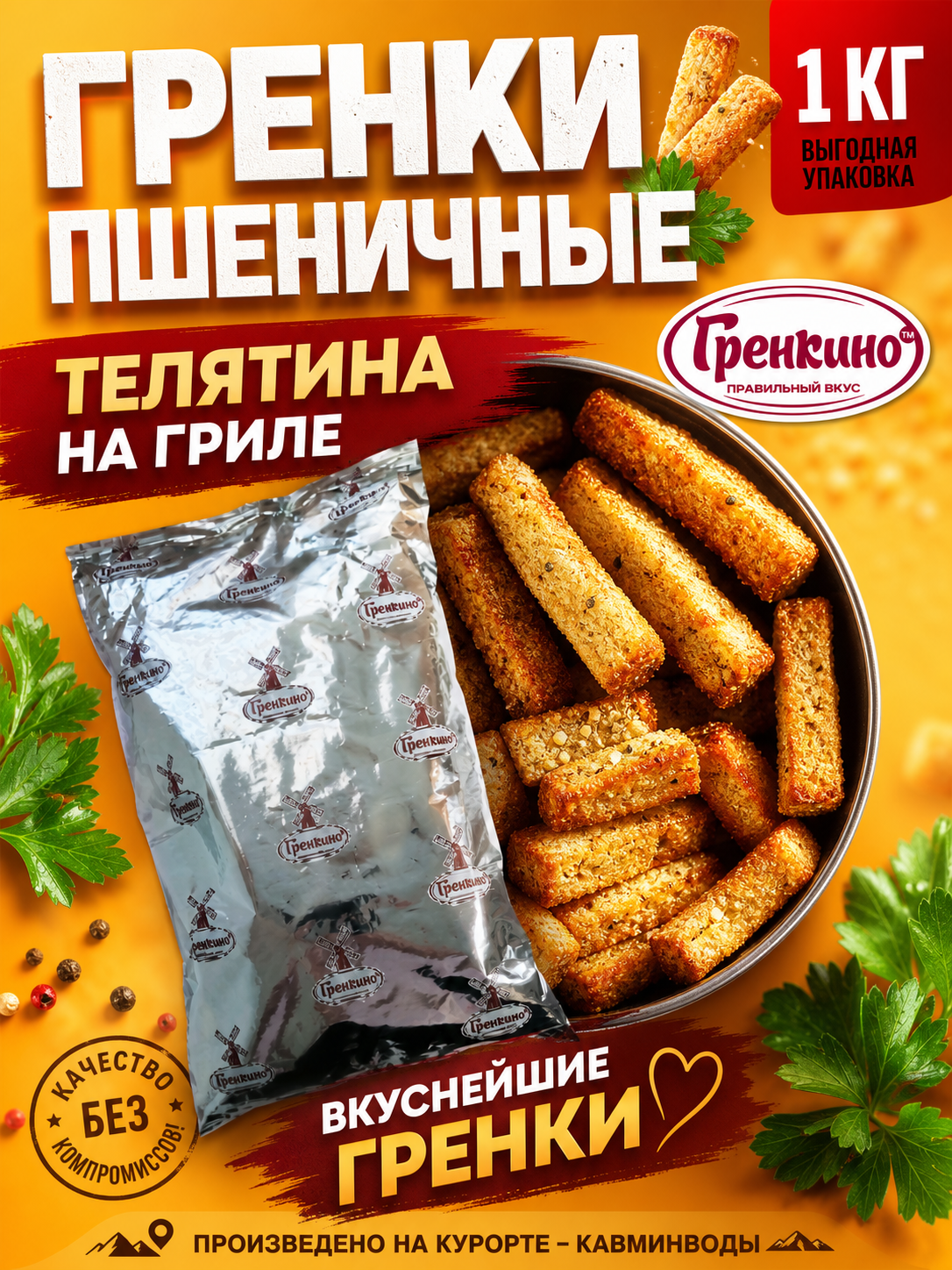Гренки "Пшеничные" "Телятина на Гриле" 1 кг / Сухари гренки 1000 гр / Сухарики салатные