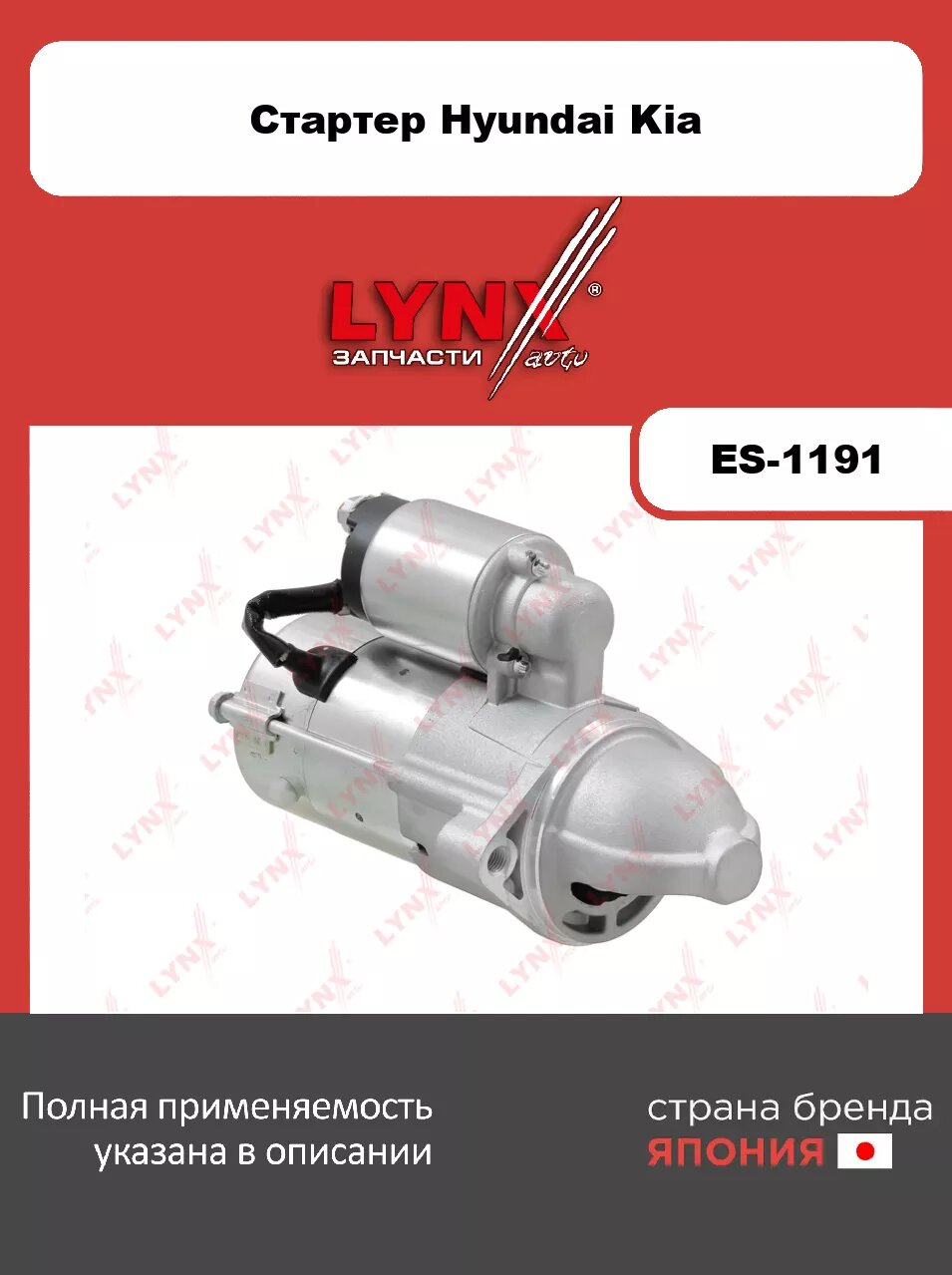 Стартер LYNXauto ES-1191. Для: HYUNDAI Grand Santa Fe 2.2 13>/ ix35 2.0 09-15/ Santa Fe II-III 2.0-2.2 06-15, KIA Sorento II 2.0-2.2 09>/ Sportage III