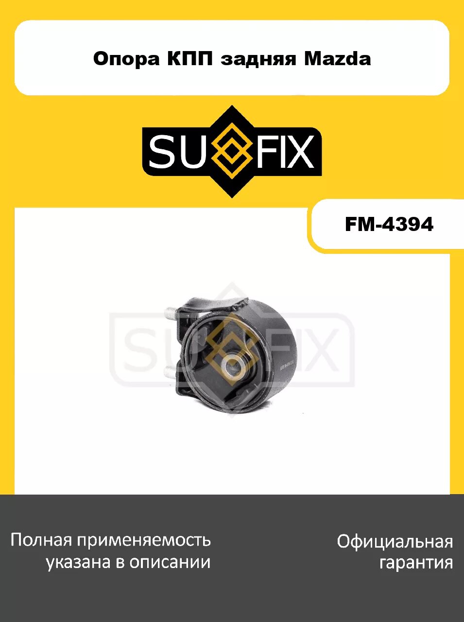Опора КПП задняя SUFIX FM-4394 для MAZDA Demio(DW) 1.3-1.5 96-02