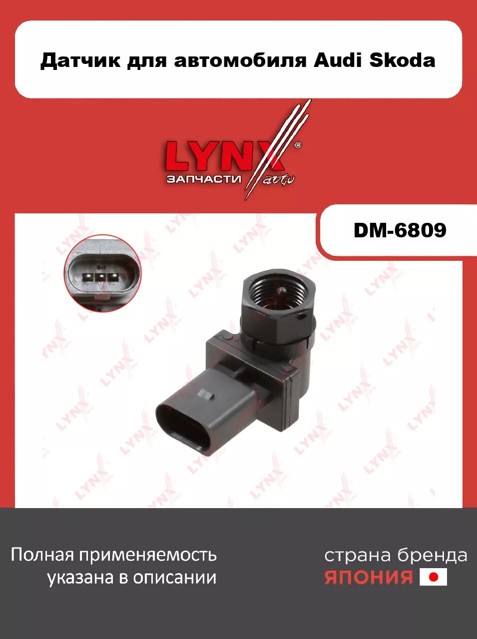 Датчик скорости LYNXauto DM-6809. Для: AUDI Ауди A2 00-05 1.4 TDI/ A3 8L 96-03 1.6-2.0, 1.9 TDI/ TT 8N 98-06 1.8T, SKODA(Шкода) Fabia(Фабиа) 00-14 1.2