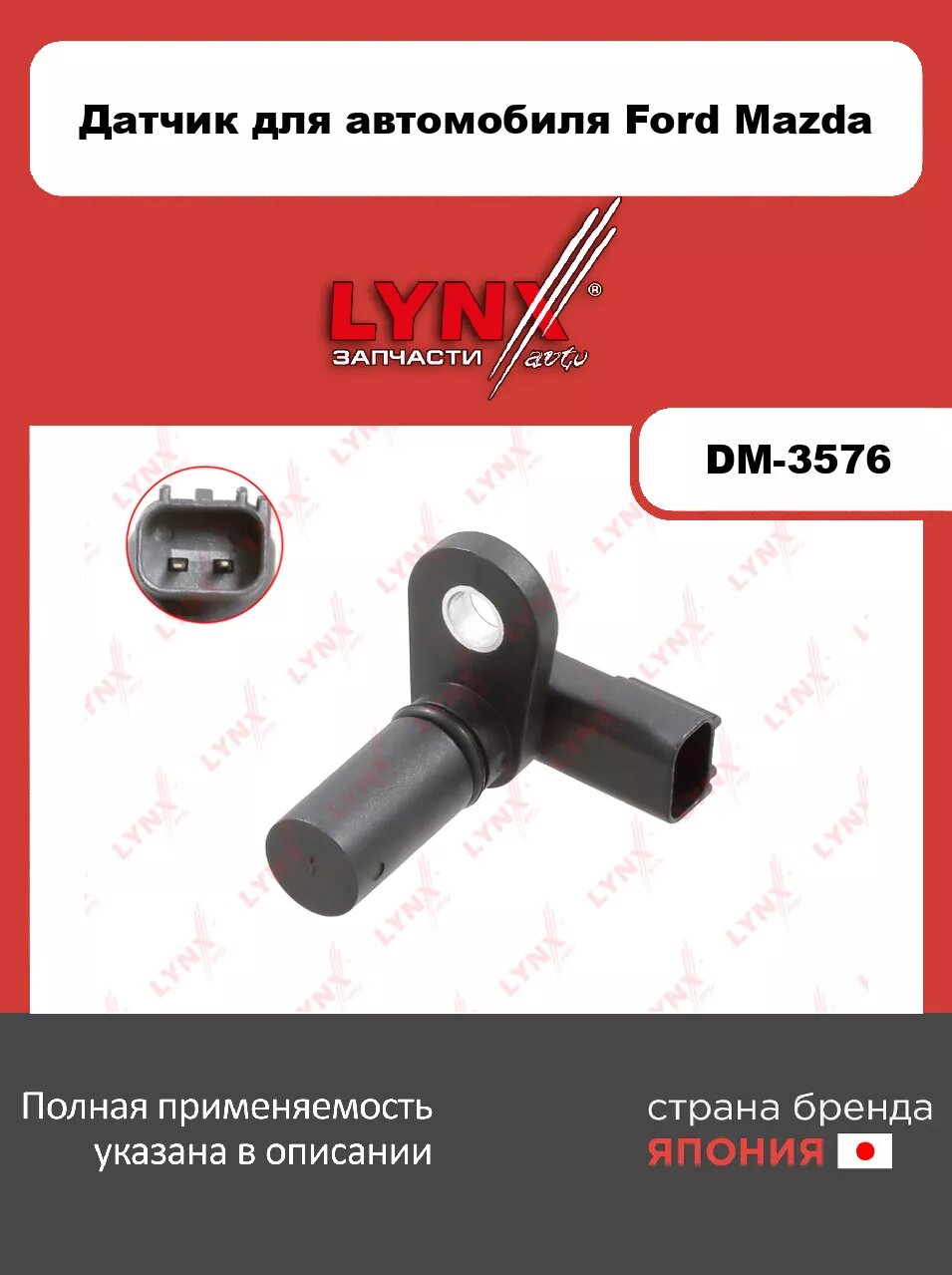 Датчик положения распределительного вала LYNXauto DM-3576. Для: FORD форд Cougar 98-01 2.5/ Focus(Фокус) I 1.8-2.0 98-05/ Maveric 01-07 3.0/ Mondeo(Мо