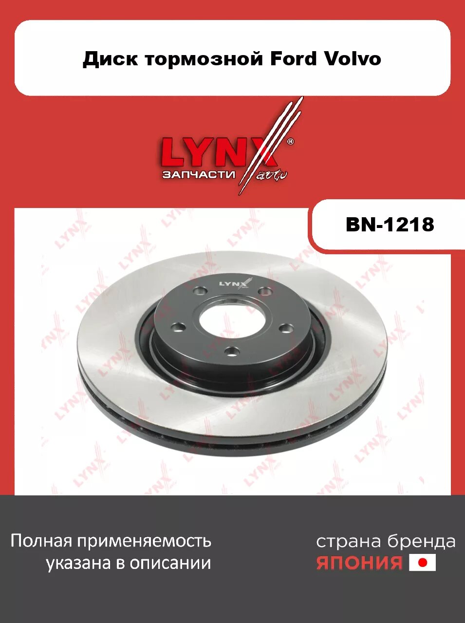Диск тормозной передний (300x25) LYNXauto BN-1218. Для: Ford, Форд, Focus(Фокус) II-III 1.4-2.0D 04-12/ C-Max(С-Макс)/ Kuga I-II/ Transit(Транзит)/Tou