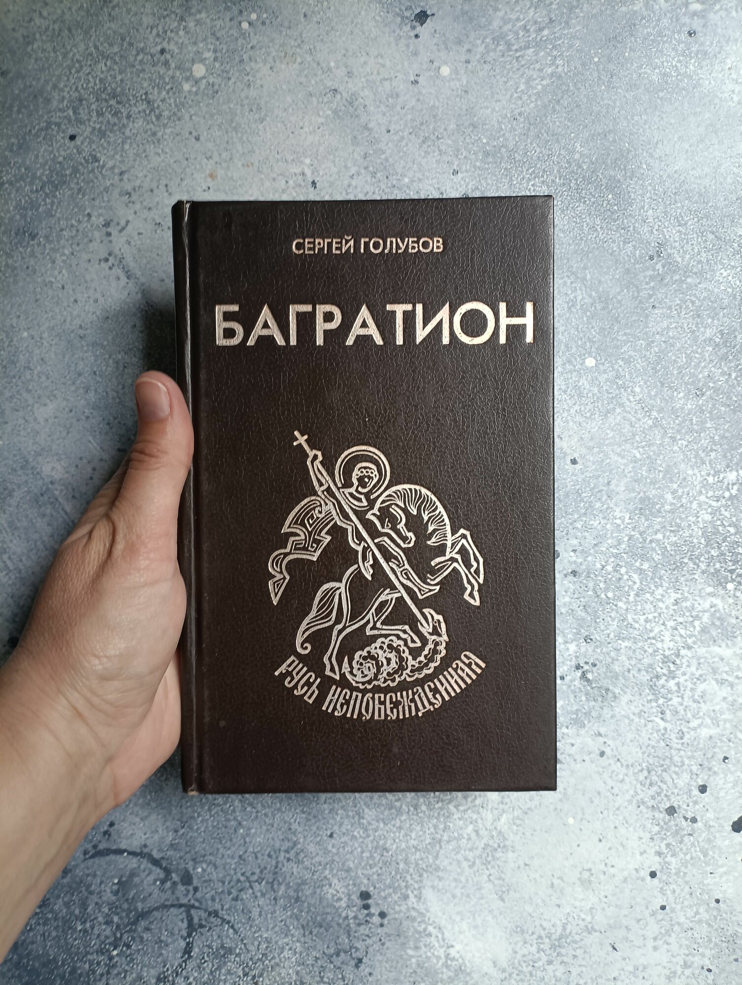 Багратион / Сергей Голубов / 1993 г.