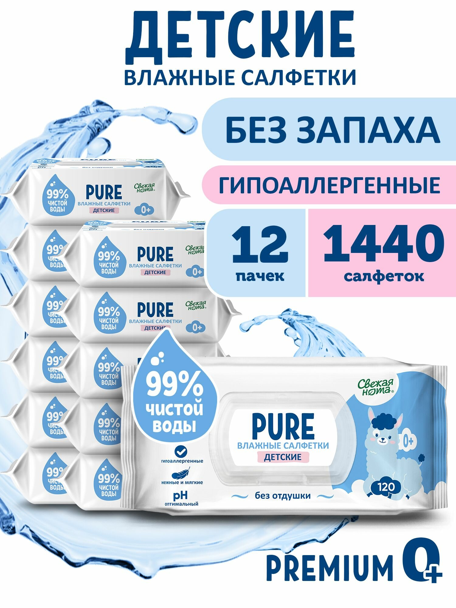 Свежая нота Pure влажные салфетки детские для новорожденных без запаха 1440 шт (120 шт х 12 уп) без запаха для новорожденных 1440 штук набор 12 пачек
