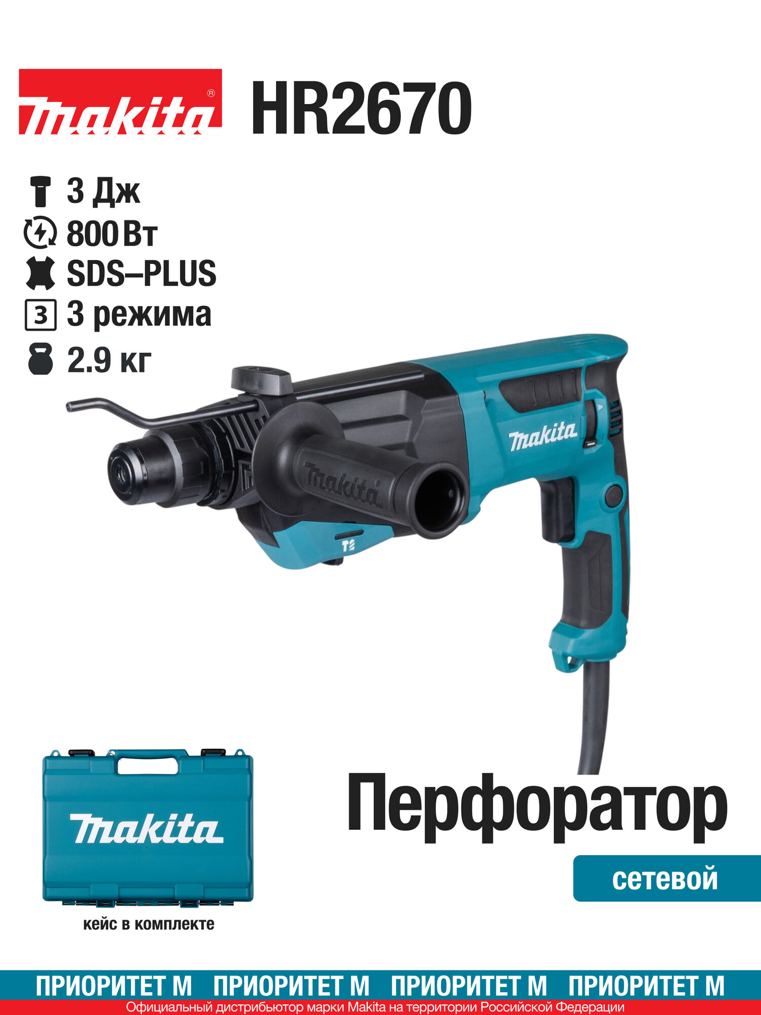 Перфоратор Makita HR2670 SDS-Plus 800Вт. 3Дж. 4500 уд/мин. с кейсом