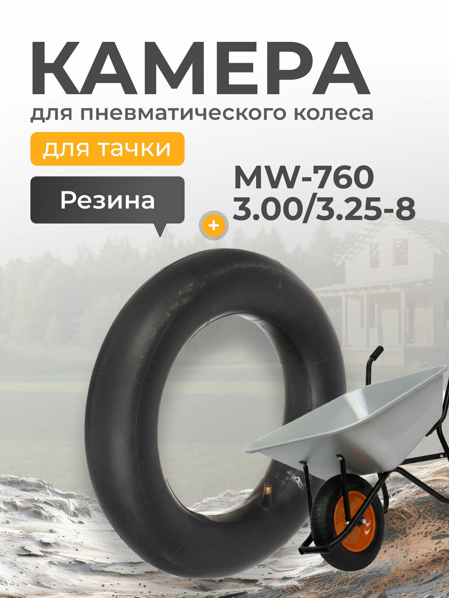 Камера для садовой тачки КА-13, 3.00-8/3.25-8, Китай, Мави-про