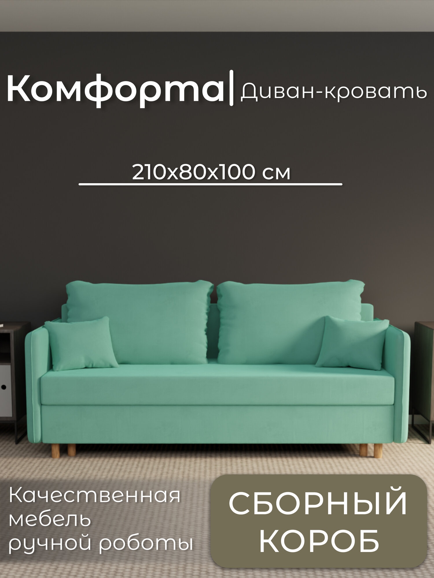 Диван, диван-кровать, диван раскладной "Комфорта" ППУ, Велютта люкс 14, размеры 210х80х100, фисташковый