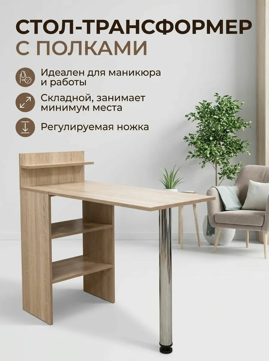 Стол для маникюра складной, письменный, универсальный, Дуб сонома
