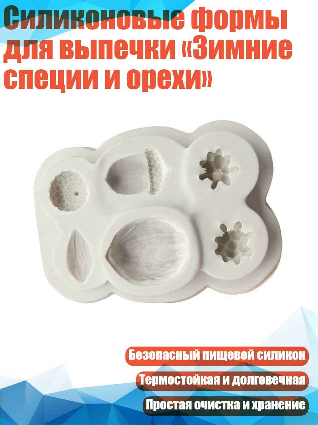 Силиконовые формы для выпечки «Зимние специи и орехи», орехи грецкого ореха