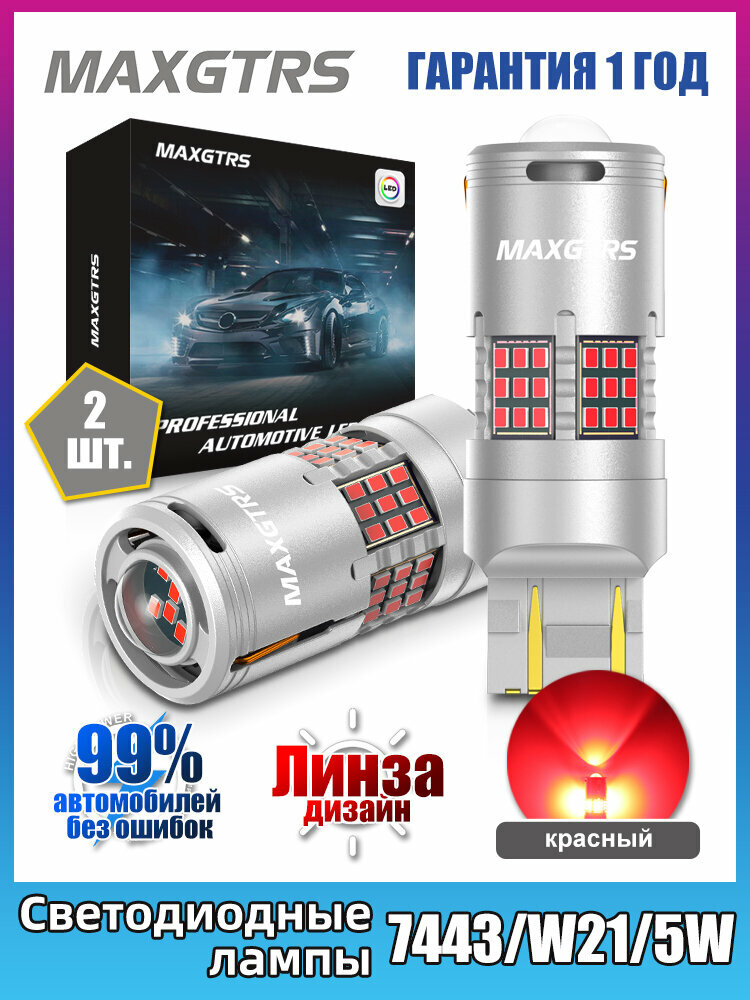 2 шт MAXGTRS LED T20 7443 W21/5W автомобильные лампы Тормозной фонарь 2016 чип CANBUS без ошибок 30 Вт