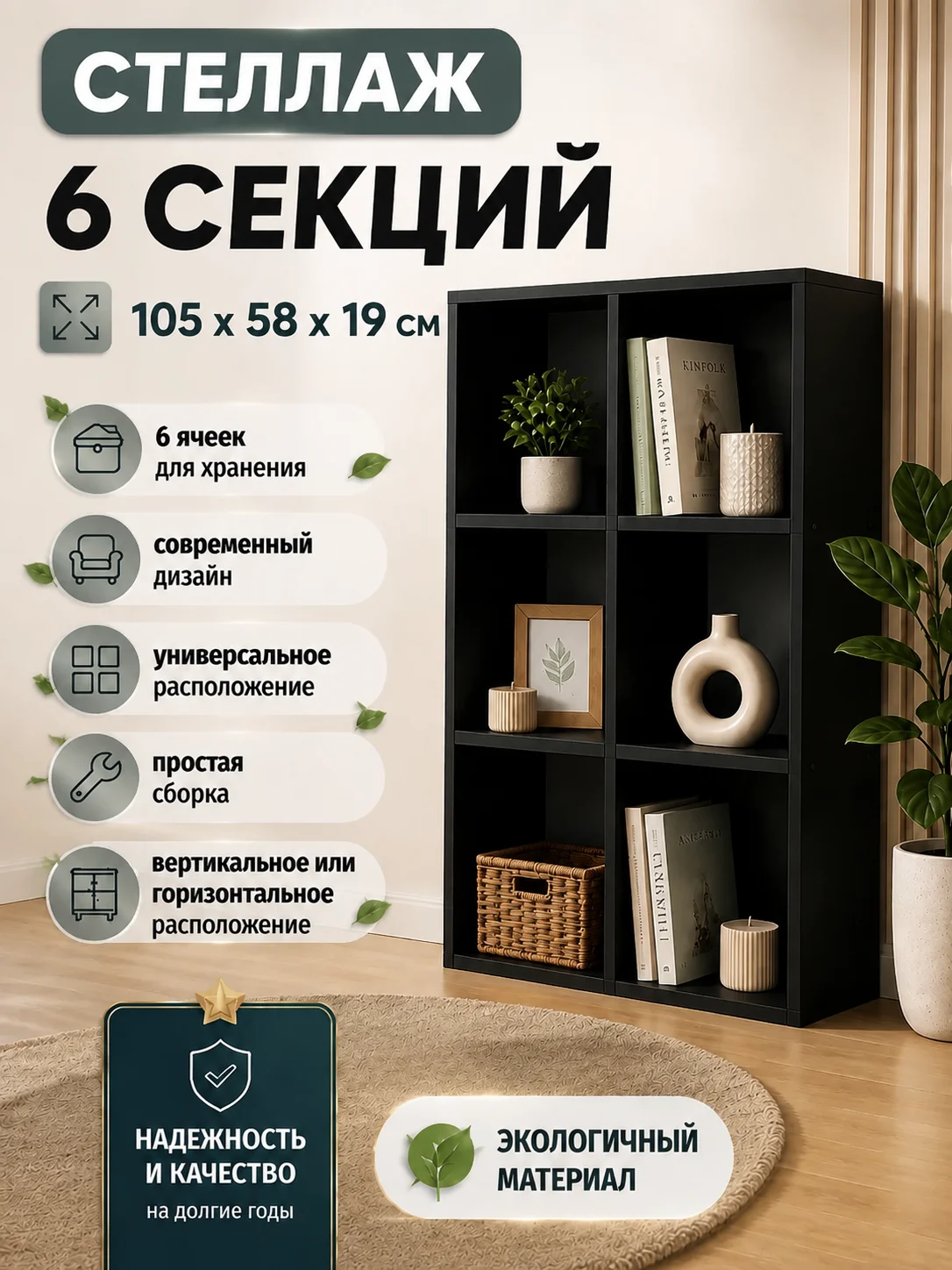 Стеллаж универсальный "Мебель Д" 6 секций 58см*19см*105см, ЛДСП 16мм, Чёрный