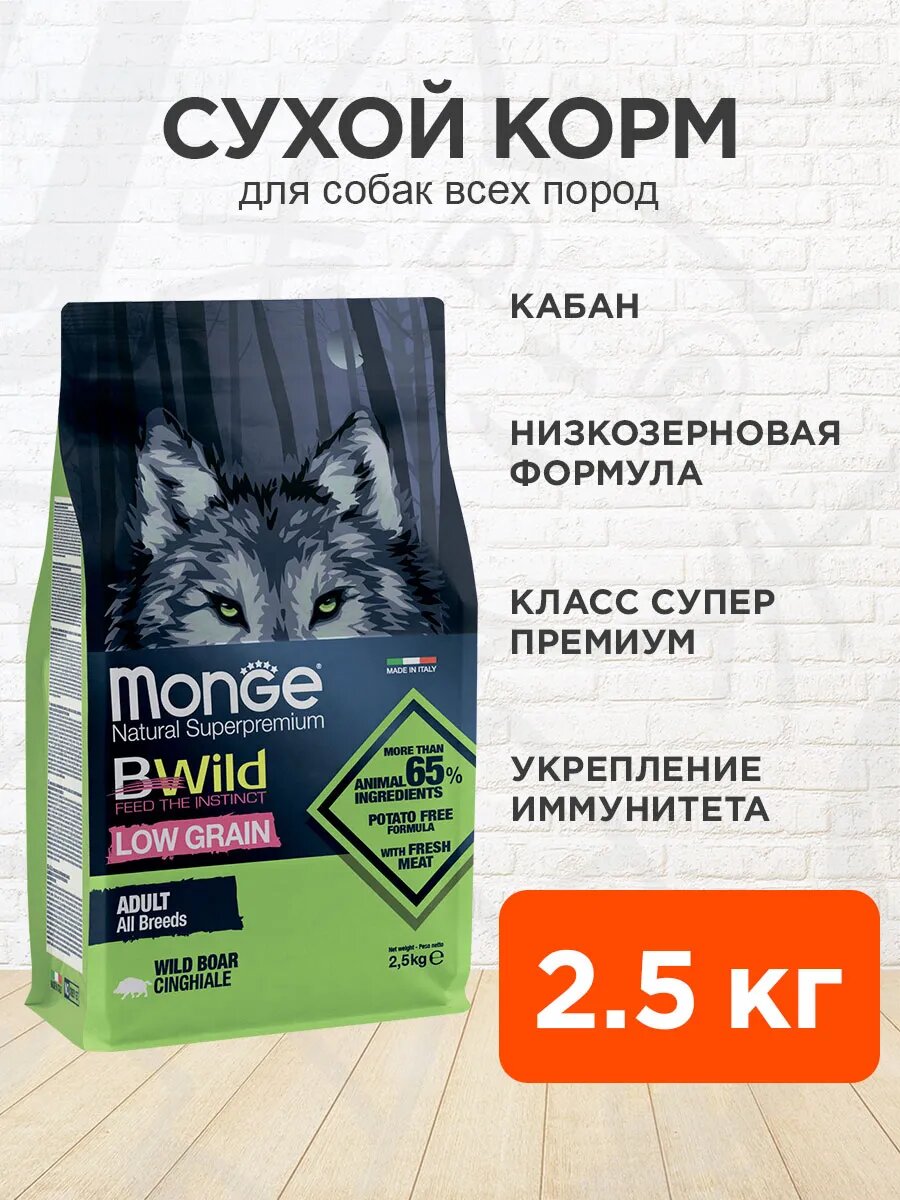 Корм сухой Monge Bwild Low Grain Dog Adult All Breeds Wild Boar низкозерновой для взрослых собак всех пород, мясо дикого кабана, 2,5 кг