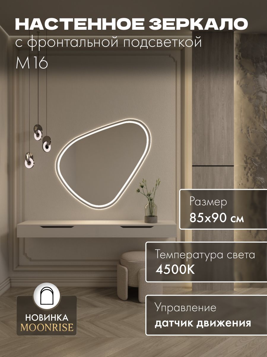 Зеркало настенное 85х90 см. нейтральный свет 4500К фигурное с фронтальной подсветкой М16 MOONRISE