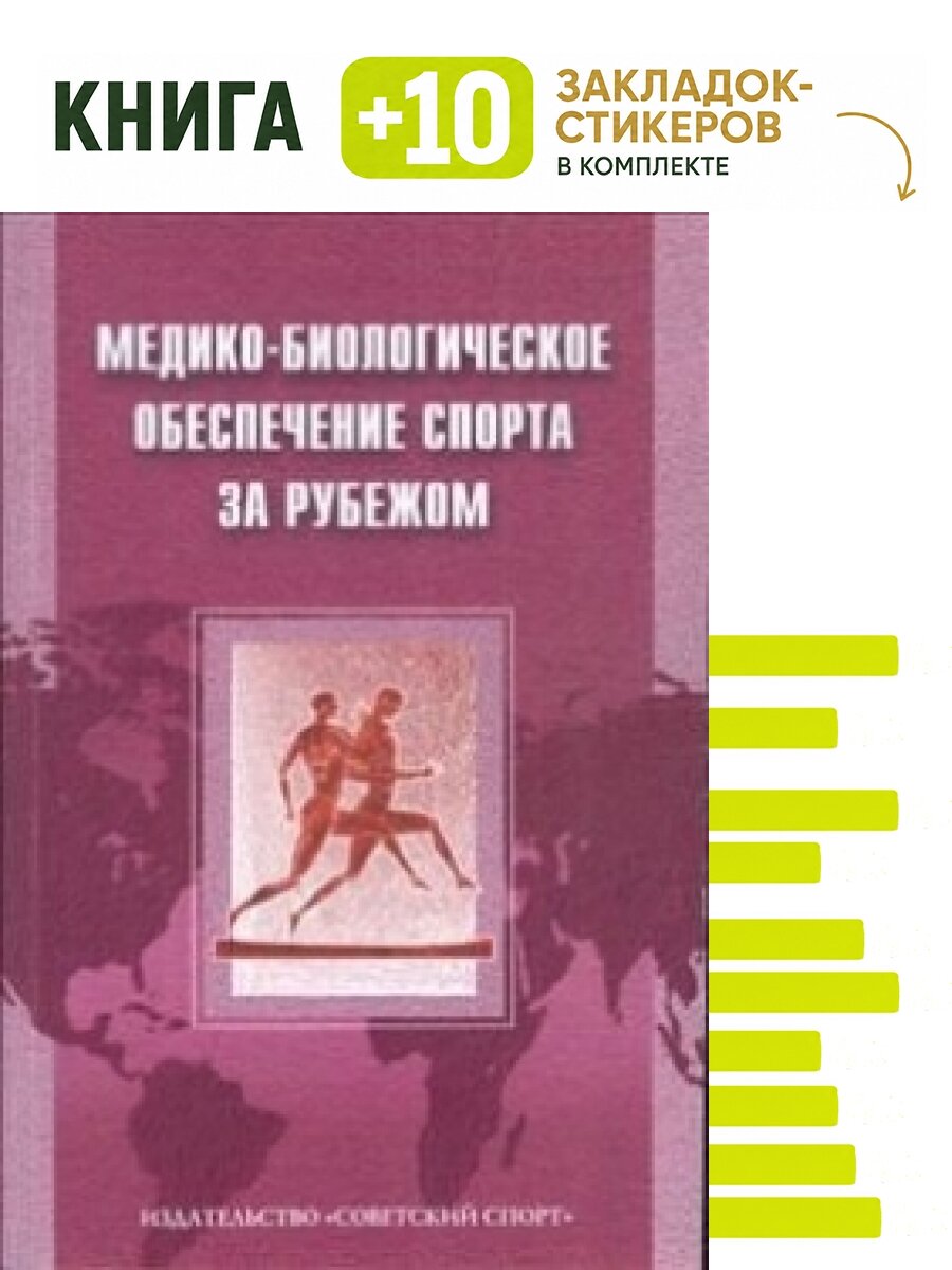 Медико-биологическое обеспечение спорта за рубежом. Комплект: книга + 10 закладок-стикеров
