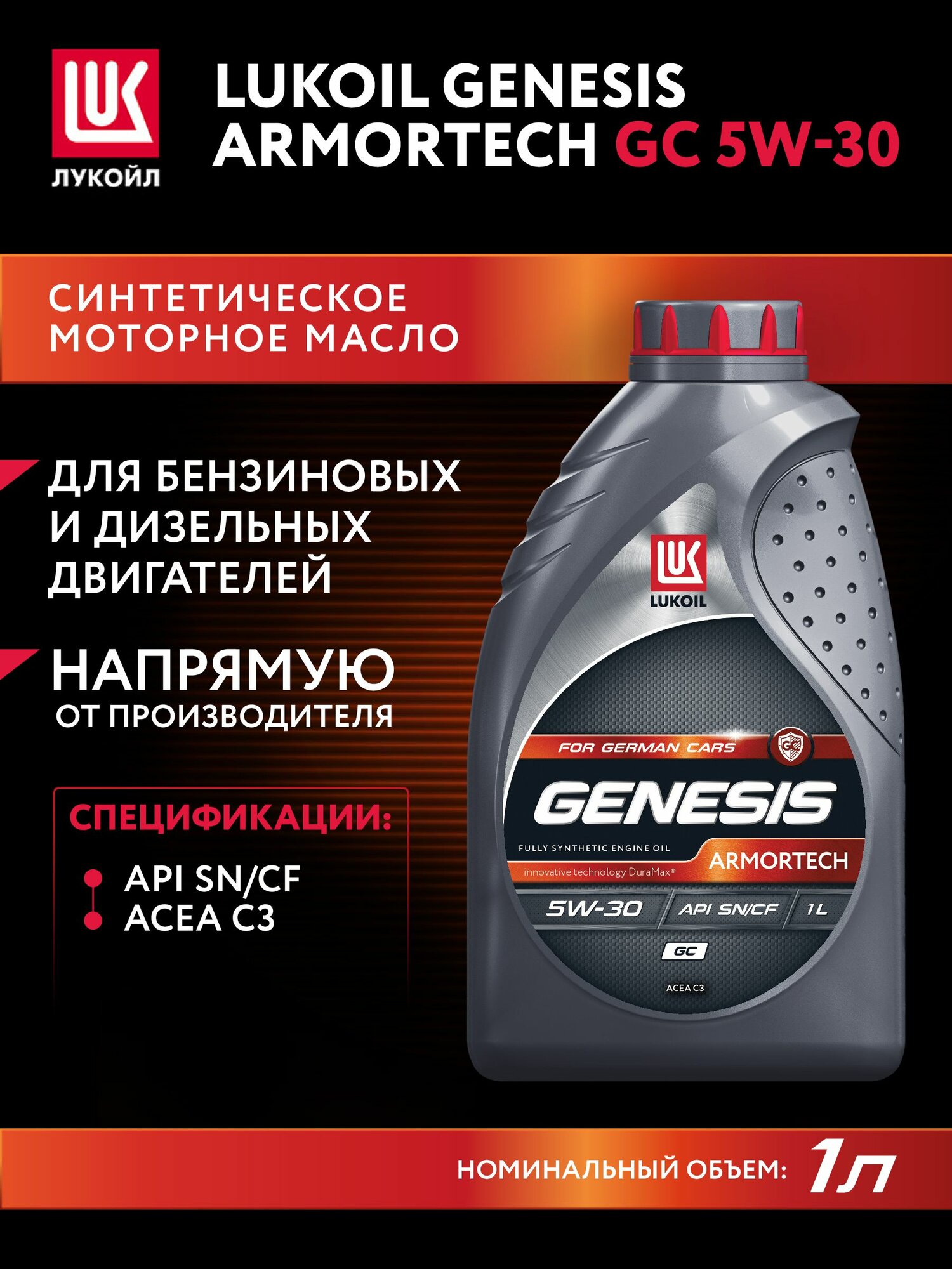ЛУКОЙЛ (LUKOIL) GENESIS ARMORTECH GC 5W-30 Масло моторное, Синтетическое, 1 л