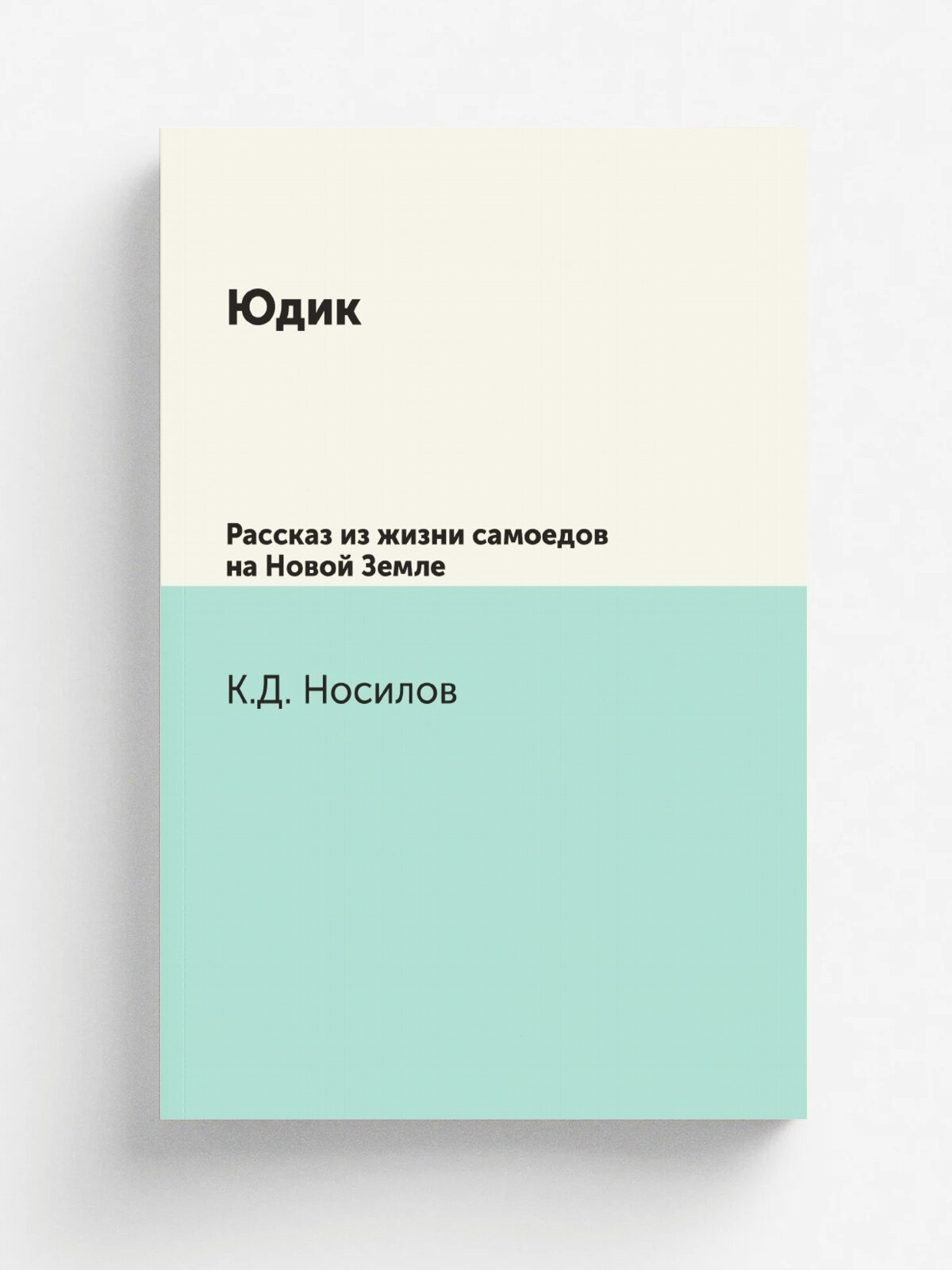 Юдик. Рассказ из жизни самоедов на Новой Земле