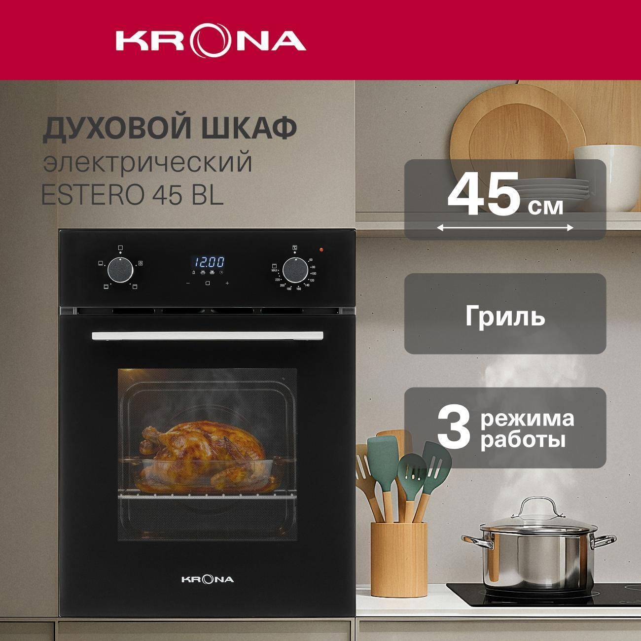 Духовой шкаф электрический Krona ESTERO 45 BL