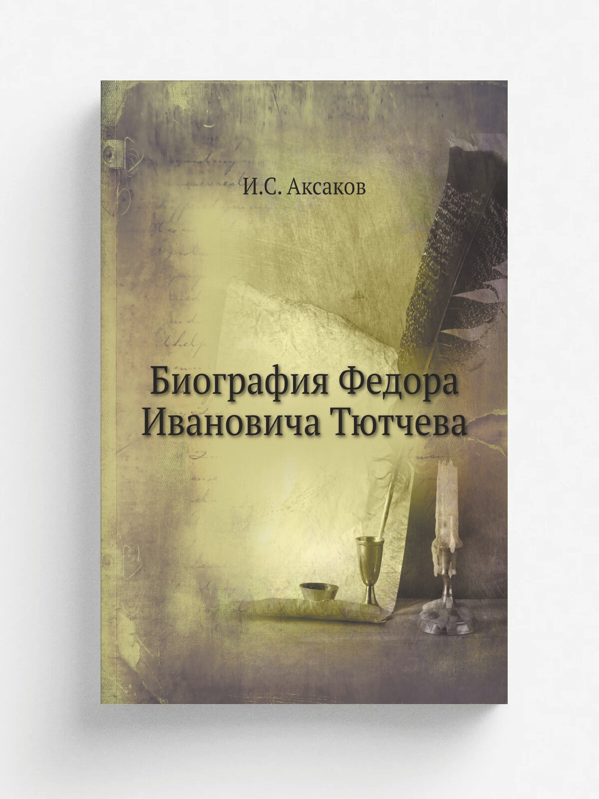 Биография Федора Ивановича Тютчева