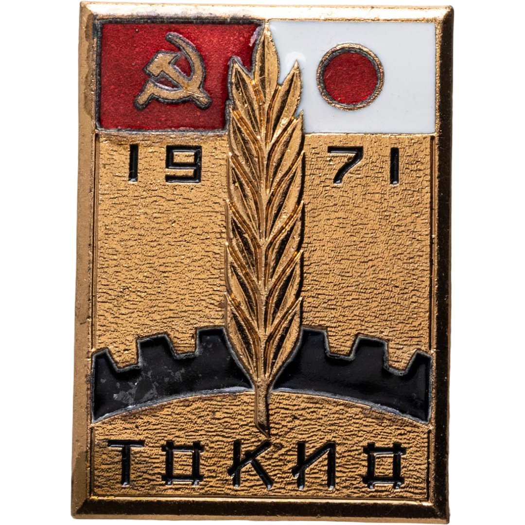 Значок СССР - Япония - Выставка хлебопекарной и кондитерской промышленности Токио 1971 - ЛМД Разновидность случайная