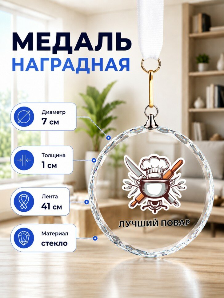 Наградная медаль из стекла с надписью "лучший повар"