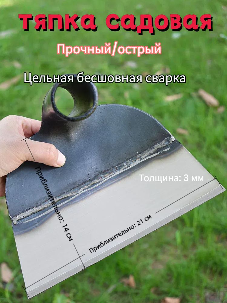 Тяпка. Толстая марганцевая сталь, 21 см