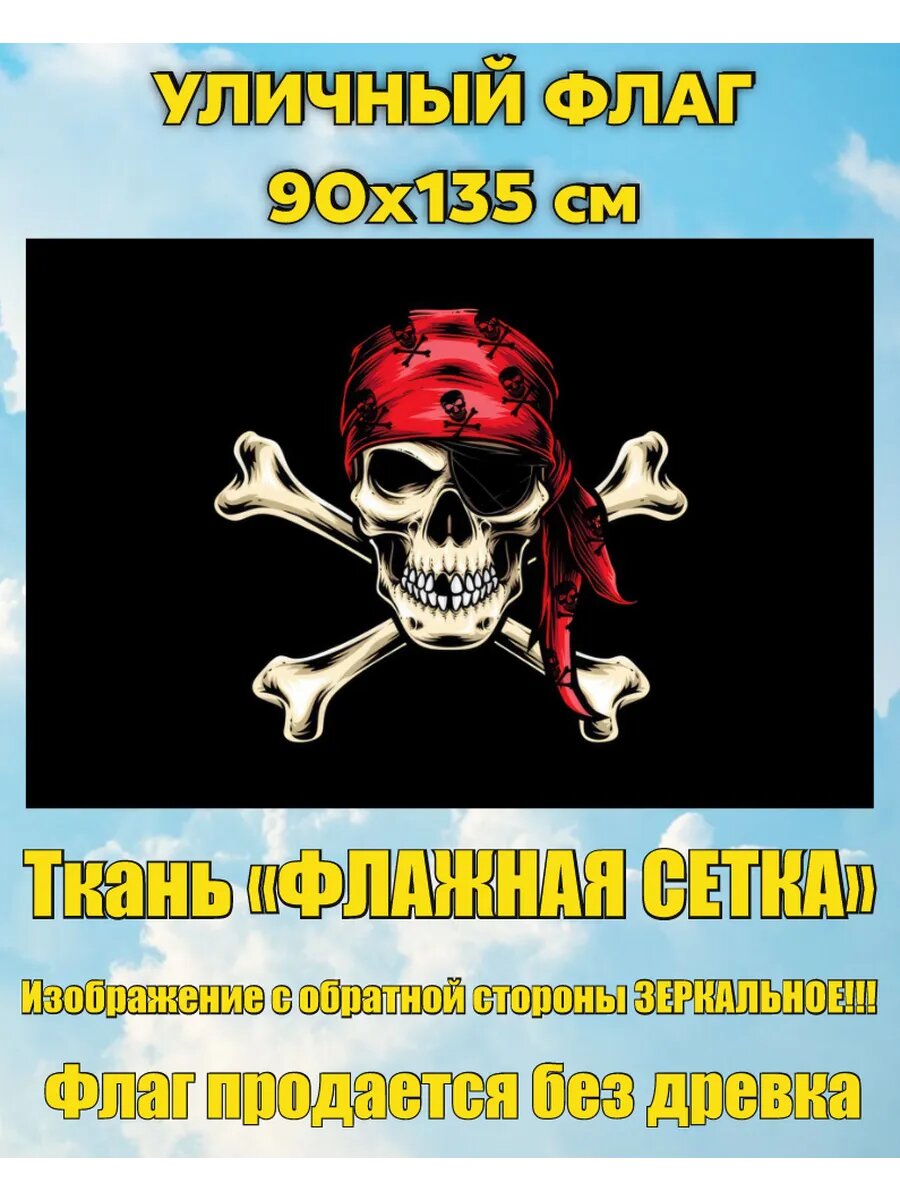 Уличный флаг Пиратский в косынке 90х135 см Большой