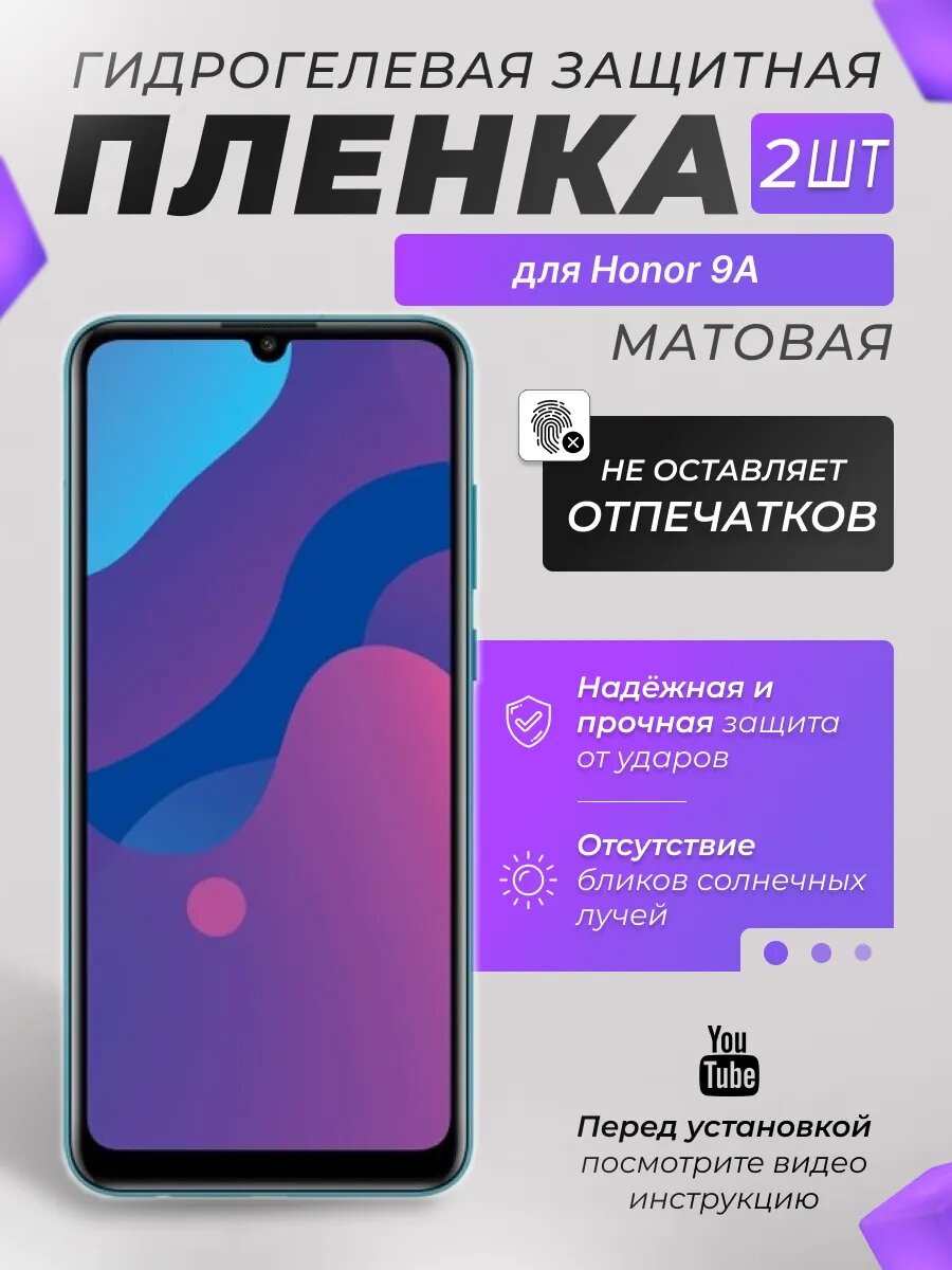 Защитные гидрогелевые плёнки X-LanD для Honor 9A, матовые, 2 шт.