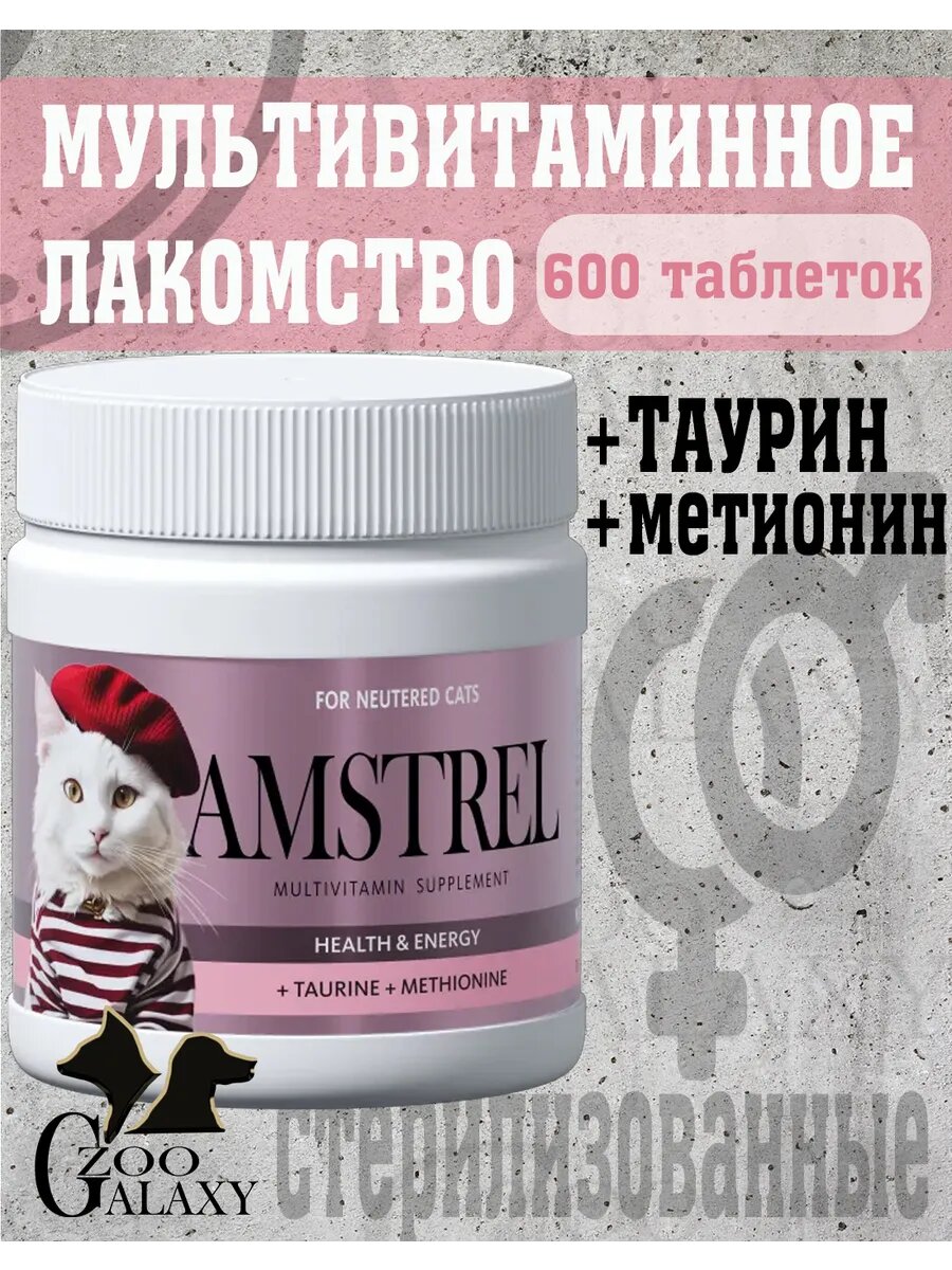 Мультивитамины для кошек Здоровье и энергия 600 таблеток