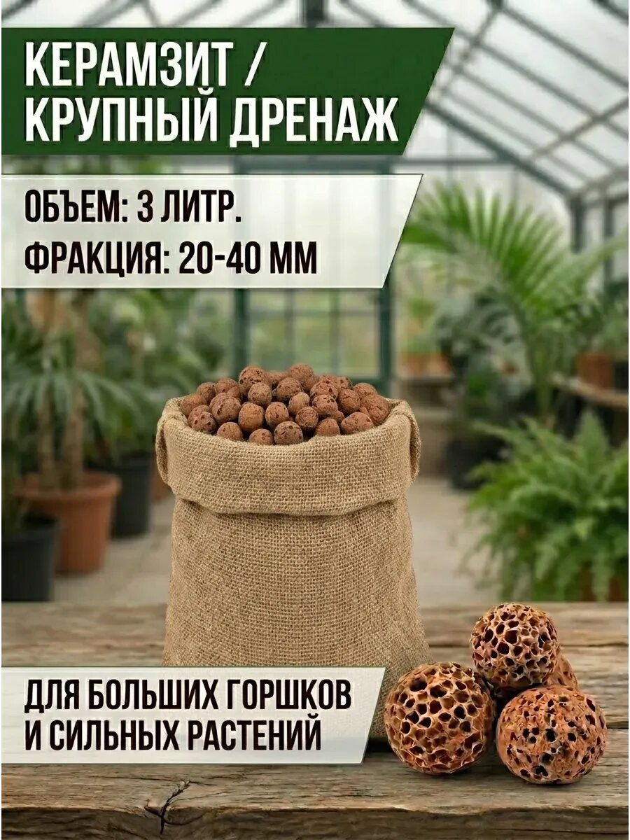 Дренаж для цветов 3л керамзит крупной фракции