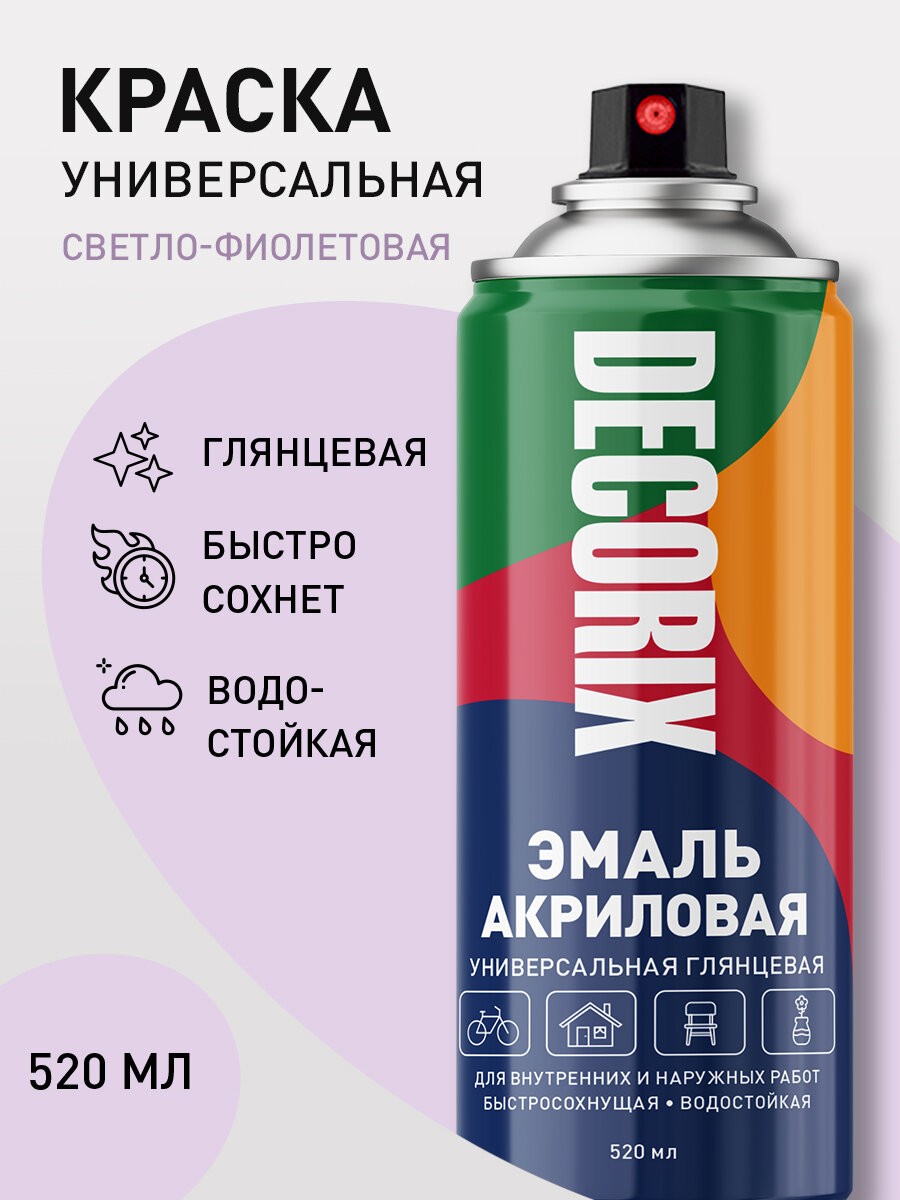 Краска фиолетовая в баллончике глянцевая акриловая DECORIX - Светло-фиолетовая эмаль аэрозольная для любых поверхностей 520 мл