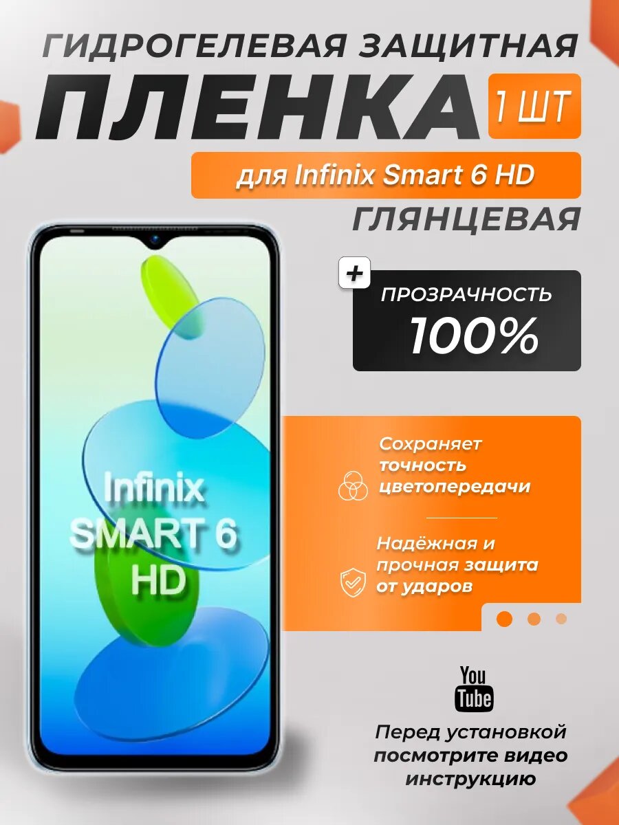 Защитная плёнка для Infinix Smart 6 HD прозрачная 1шт.