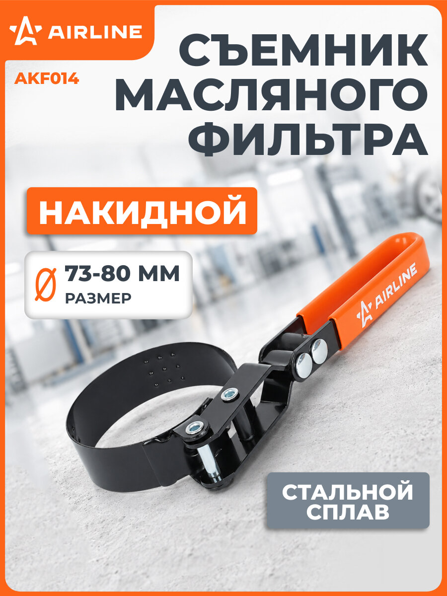 Съемник масляного фильтра "Накидной" 73-80мм AKF014 AIRLINE
