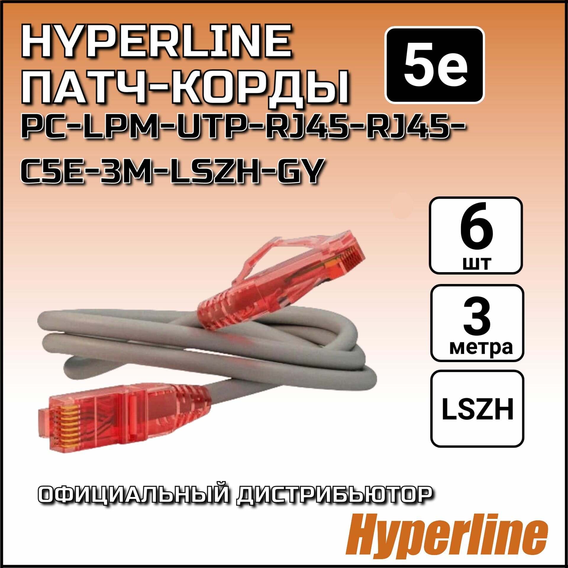 Патч-корд х6 шт, Hyperline, 5е, 3м, LSZH