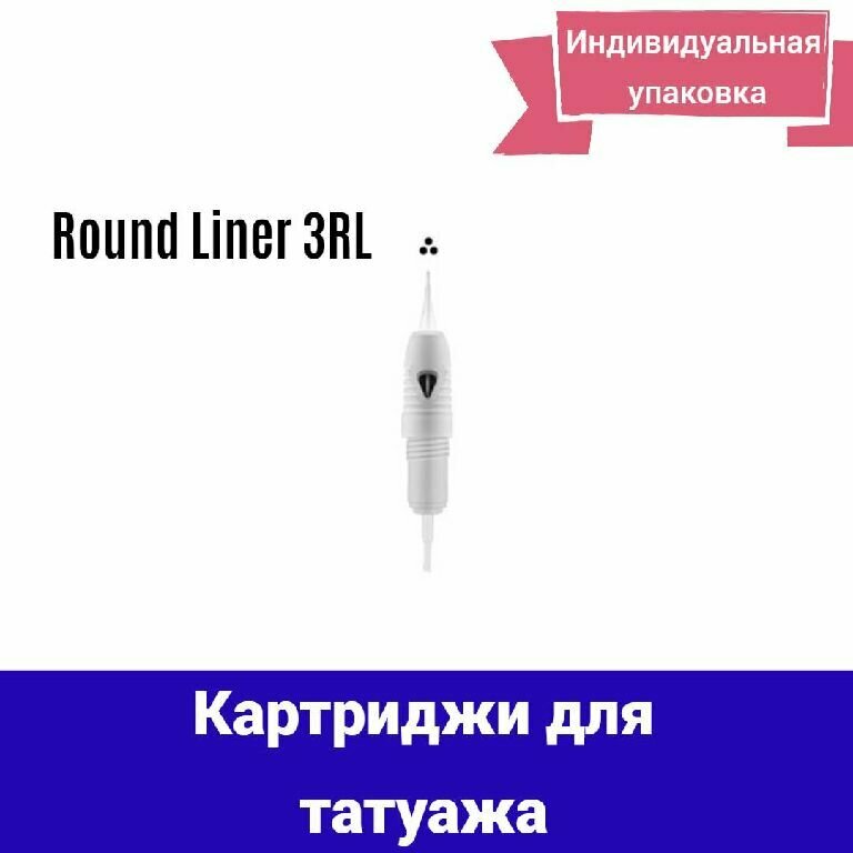 Картриджи для тату , перманентного макияжа и татуажа 3RL, 15 шт