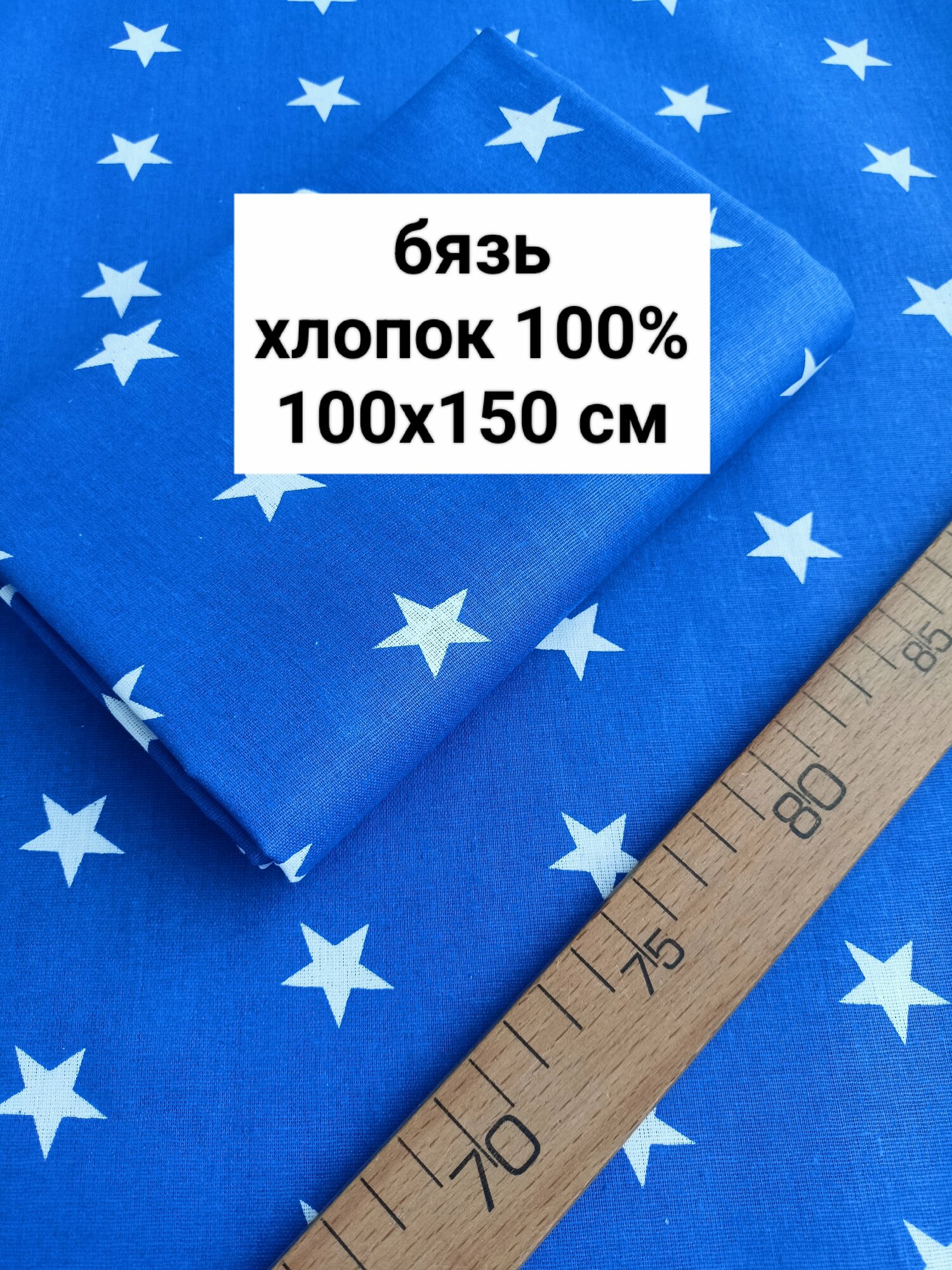 Ткань для шитья и рукоделия. Отрез хлопковой ткани 100х150см. Бязь. Ткань со звёздочками.