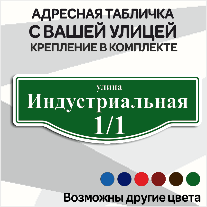 Адресная табличка на дом из алюмокомпозита