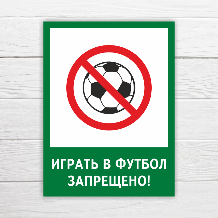 Табличка "Играть в футбол запрещено", 33х25 см, ПВХ