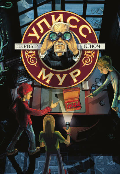 Первый ключ [Цифровая книга]